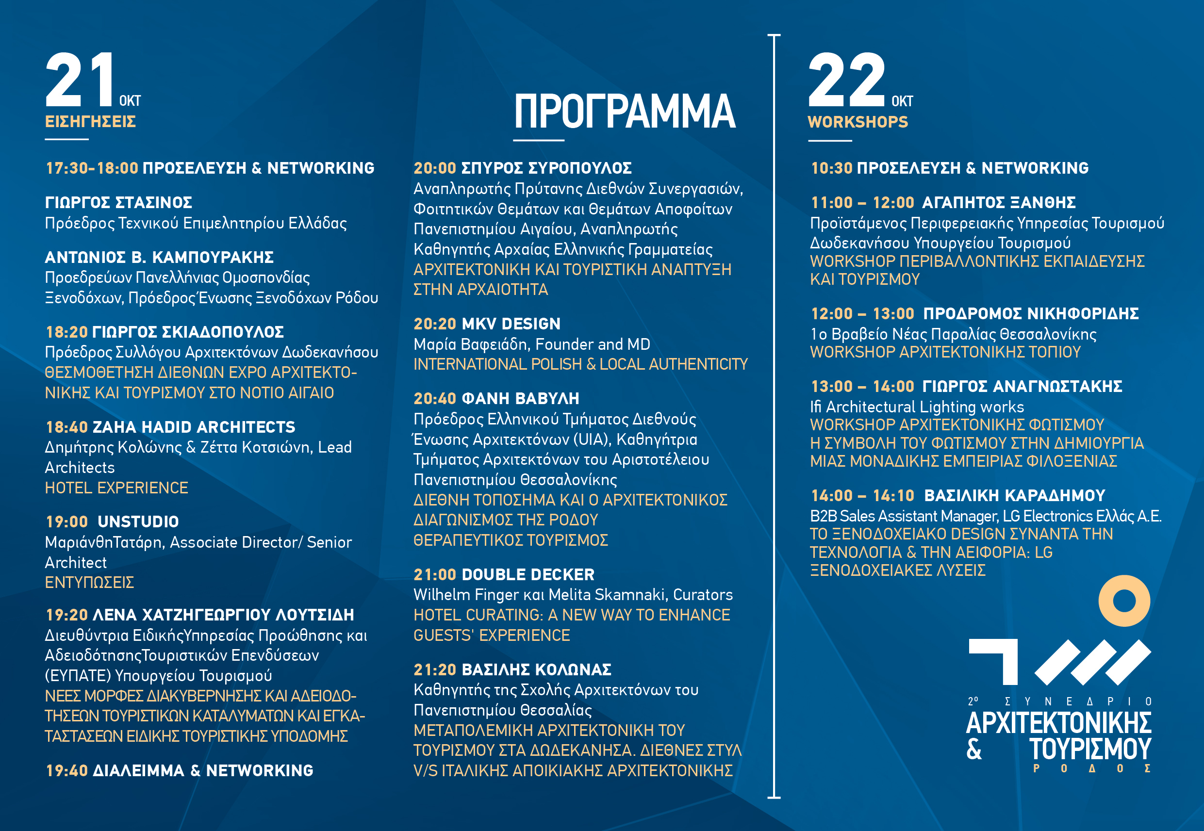 2ο ΣΥΝΕΔΡΙΟ ΑΡΧΙΤΕΚΤΟΝΙΚΗΣ ΚΑΙ ΤΟΥΡΙΣΜΟΥ | ΤΕΕ Δωδεκανήσου