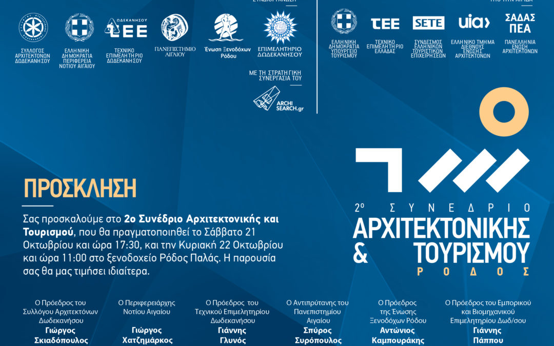 2ο ΣΥΝΕΔΡΙΟ ΑΡΧΙΤΕΚΤΟΝΙΚΗΣ ΚΑΙ ΤΟΥΡΙΣΜΟΥ | ΤΕΕ Δωδεκανήσου