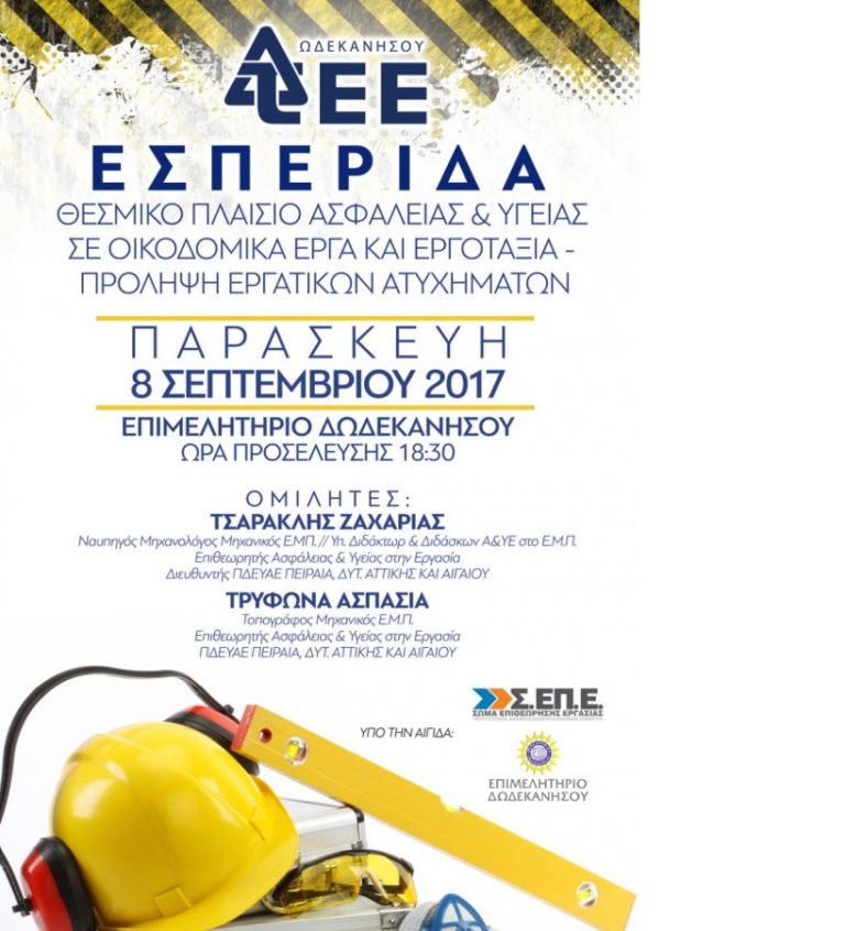 Θεσμικό πλαίσιο Ασφάλειας & Υγείας σε οικοδομικά έργα και εργοτάξια ...