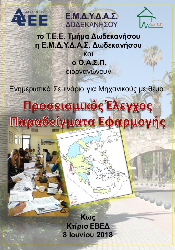 Ενημερωτικό Σεμινάριο: «Προσεισμικός Έλεγχος – Παραδείγματα Εφαρμογής ...