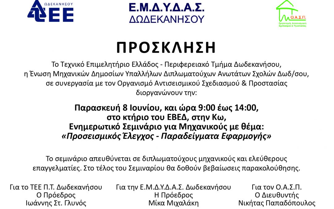 Ενημερωτικό Σεμινάριο: «Προσεισμικός Έλεγχος – Παραδείγματα Εφαρμογής ...