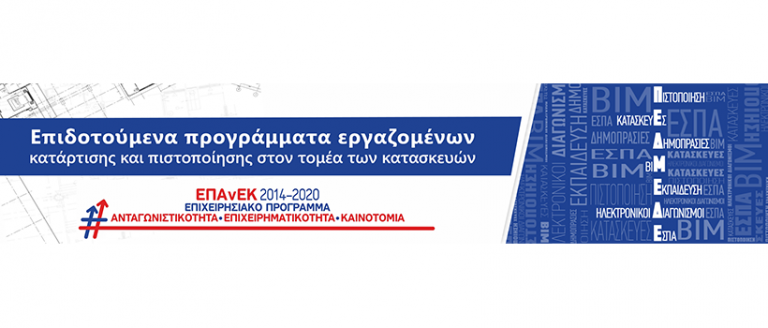 Επιδοτούμενα προγράμματα εργαζομένων κατάρτισης και πιστοποίησης στον ...