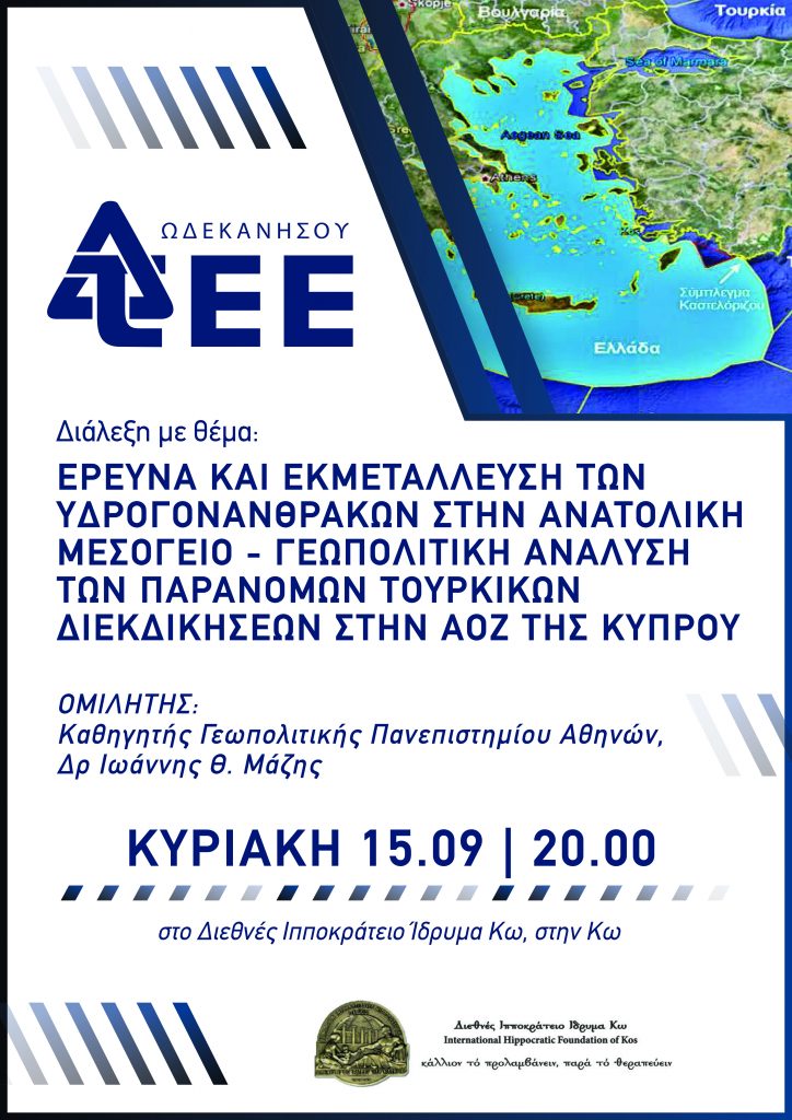 Η Διοικούσα Επιτροπή του ΤΕΕ Δωδεκανήσου διοργανώνει στην Κω διάλεξη με ...