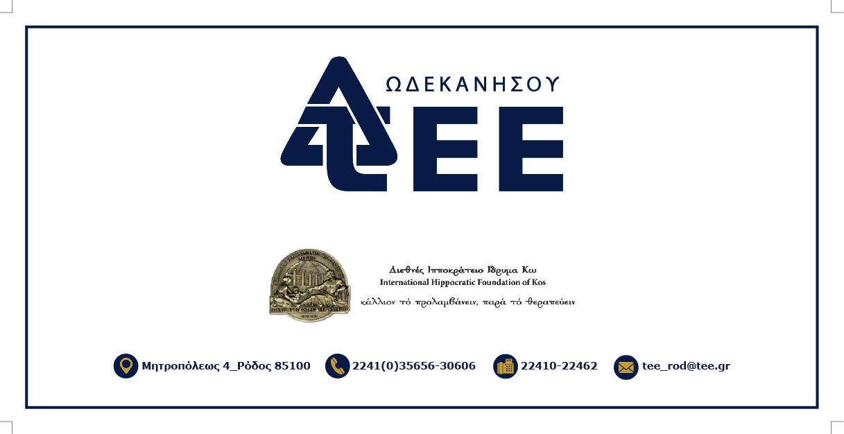 Η Διοικούσα Επιτροπή του ΤΕΕ Δωδεκανήσου διοργανώνει στην Κω διάλεξη με ...