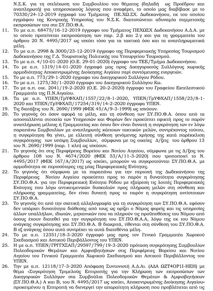 ΕΝΗΜΕΡΩΣΗ | ΣΥΓΚΡΟΤΗΣΗ ΣΥ.ΠΟ.Θ.Α. Β Π.Ε. ΔΩΔΕΚΑΝΗΣΟΥ | ΤΕΕ Δωδεκανήσου