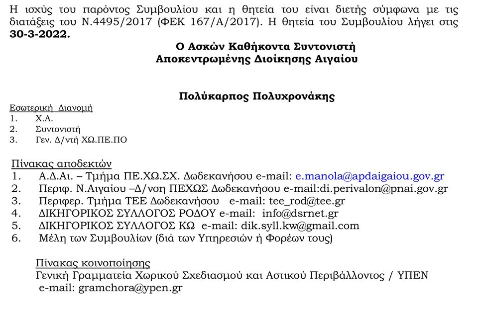 ΕΝΗΜΕΡΩΣΗ | ΣΥΓΚΡΟΤΗΣΗ ΣΥ.ΠΟ.Θ.Α. Β Π.Ε. ΔΩΔΕΚΑΝΗΣΟΥ | ΤΕΕ Δωδεκανήσου