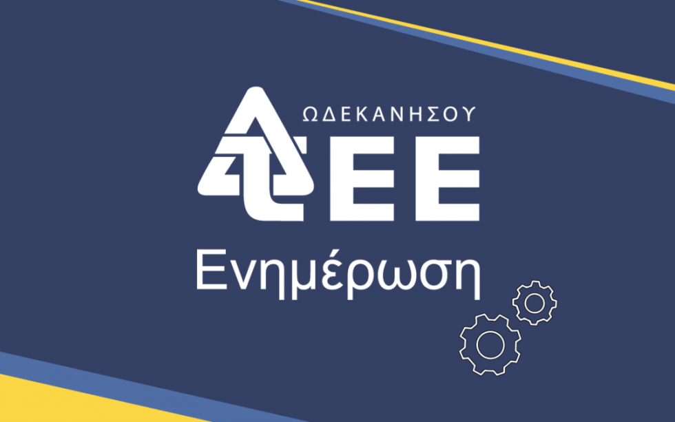 ΤΕΕ Δωδεκανήσου | ΤΕΕ Δωδεκανήσου