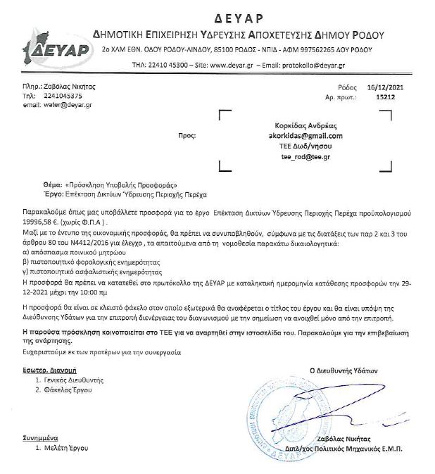 Πρόσκληση υποβολής προσφοράς για το έργο Επέκταση Δικτύων Υδρευσης ...