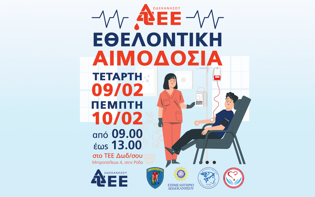 Εθελοντική αιμοδοσία για τις ανάγκες του Νοσοκομείου Ρόδου | ΤΕΕ ...