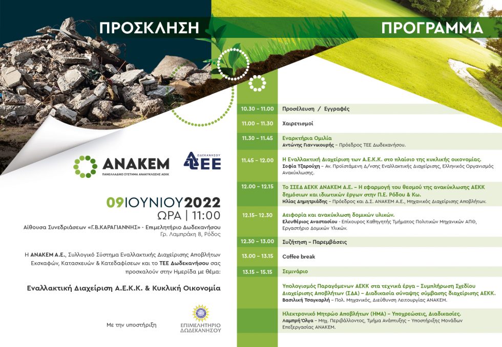 Ημερίδα ΑΝΑΚΕΜ Α.Ε. και ΤΕΕ Δωδεκανήσου με θέμα «Εναλλακτική Διαχείριση ...