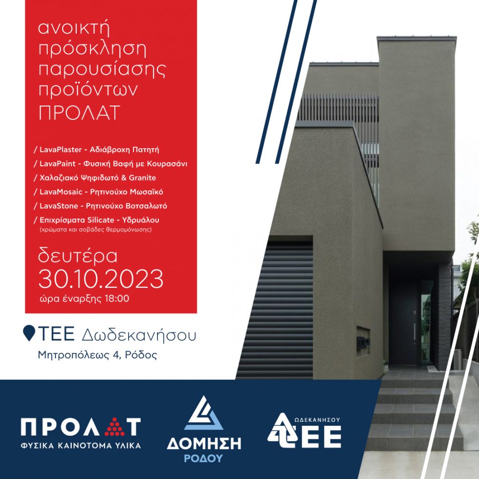 ΣΕΜΙΝΑΡΙΟ-ΠΑΡΟΥΣΙΑΣΗ ΠΡΟΛΑΤ // 30 ΟΚΤΩΒΡΙΟΥ // ΤΕΕ ΔΩΔΕΚΑΝΗΣΟΥ | ΤΕΕ ...